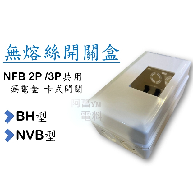 【含稅附發票/現貨】無熔絲開關盒 NFB 2P /3P共用 開關盒 無熔絲盒 BH型 NVB型 斷路器 漏電盒 卡式開關 | 蝦皮購物