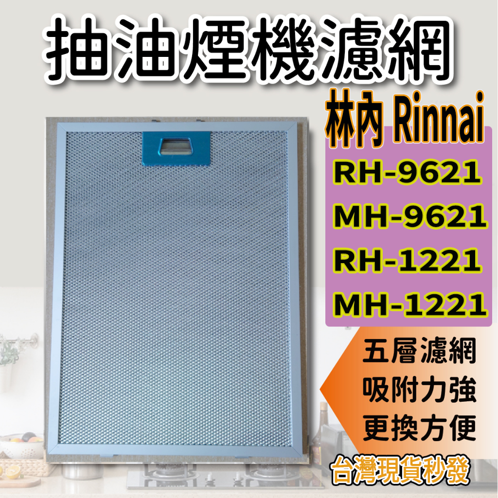 [新春優惠現貨]林內 抽油煙機 油網 RH-9621 MH-9621 RH-1221 MH-1221林內 抽油煙機 濾網 | 蝦皮購物