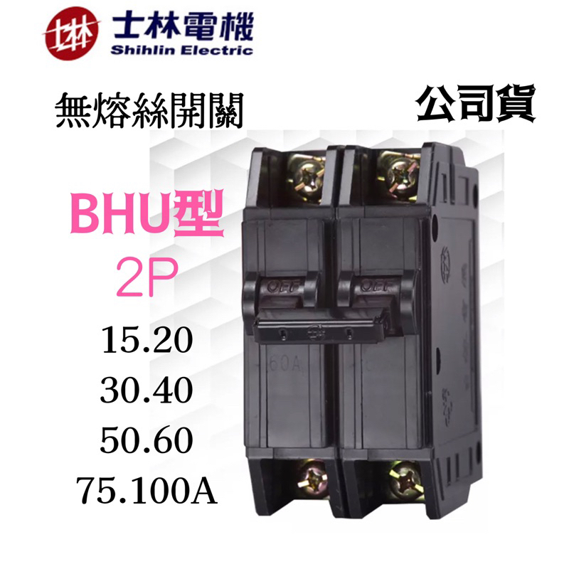 士林電機公司貨 】士林電機 BHU 2P 10kA 15A~50A 無熔絲開關 NFB 無熔線斷路器 士林 | 蝦皮購物
