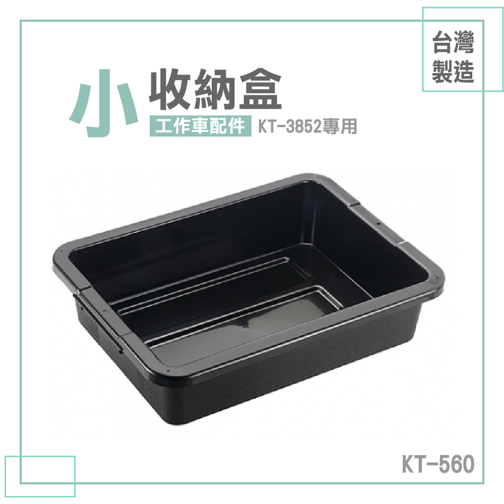 小收納盒 KT-560 |【KT-3852專用】整理盆 收納盒 桶子 置物 收納 用具 醫院 餐廳 飯店 康得倫 台灣製 | 蝦皮購物