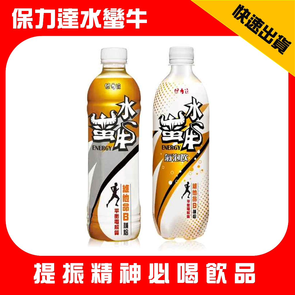 保力達 水蠻牛 維他命B補給飲料 氣泡飲料 590ml｜超商取貨1單上限8瓶 | 蝦皮購物