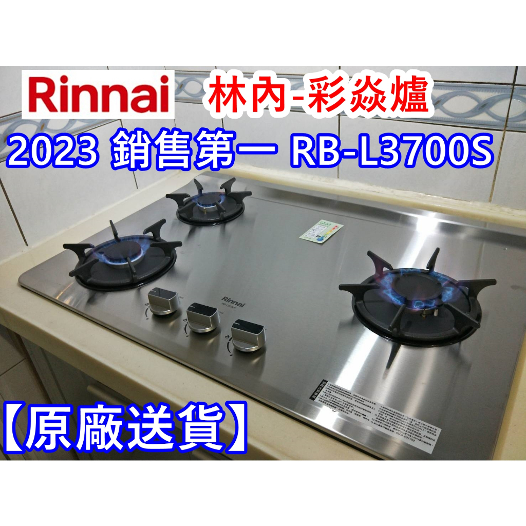 【最新型】林內檯面式彩焱不銹鋼三口爐 RB-L3700S(R)右 RB-L3700S(L)左 保證全新品~非NG品 | 蝦皮購物