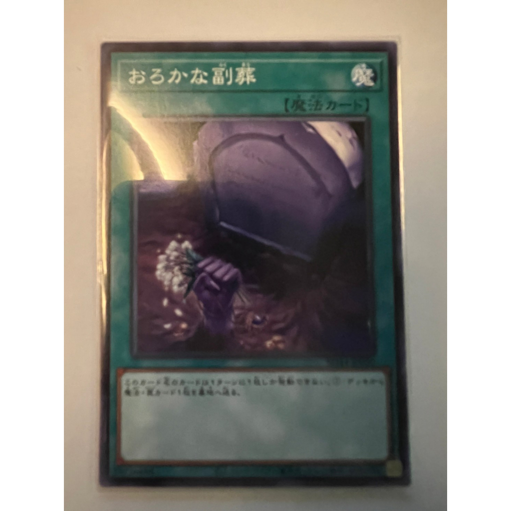 遊戲王 SD44-JP030 愚蠢的副葬 (普卡) | 蝦皮購物