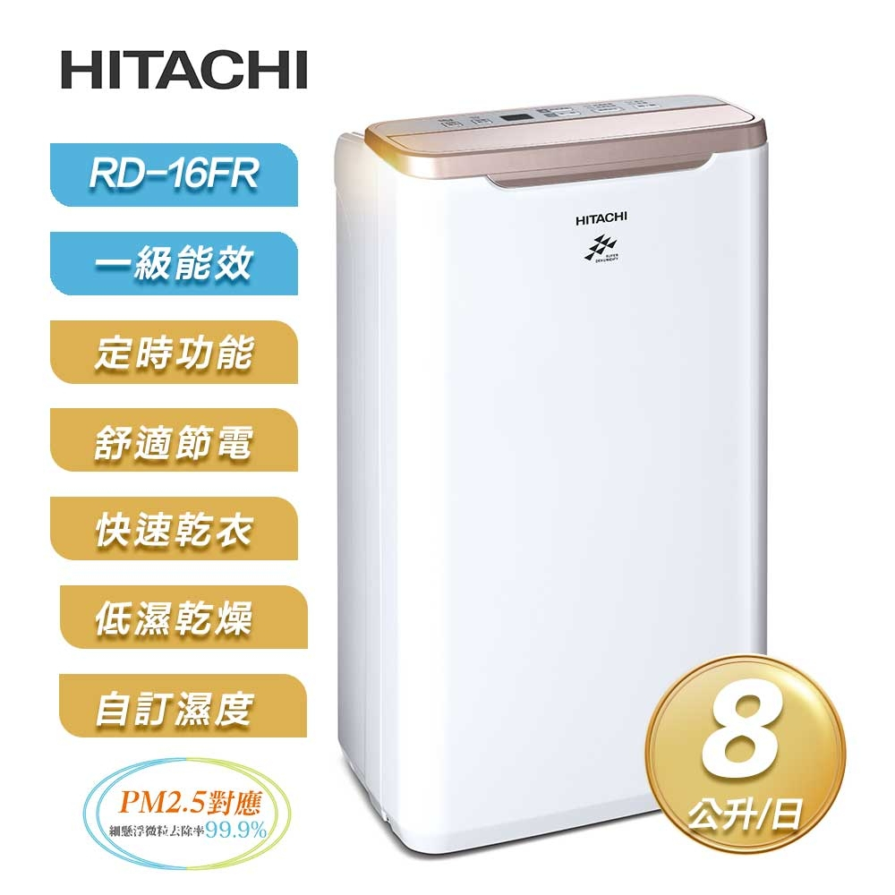 【典藏軒】HITACHI 日立 RD-16FR 8公升 玫瑰金 免運 最低價 除濕機 一級能效 舒適 PM2.5 | 蝦皮購物