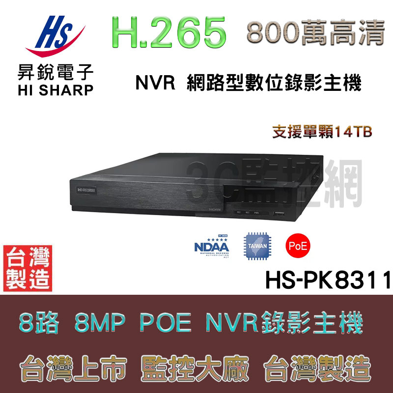 監視器 昇銳 Hi-Sharp H.265 8CH 高畫質 網路型 錄影主機 PoE NVR HS-PK8311 | 蝦皮購物