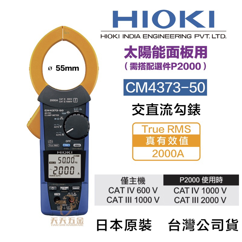 含稅 HIOKI 日本製 CM4373-50 AC/DC 鉗形表 交直流鉤錶 可搭 Z3210 無線適配器 太陽能用 | 蝦皮購物
