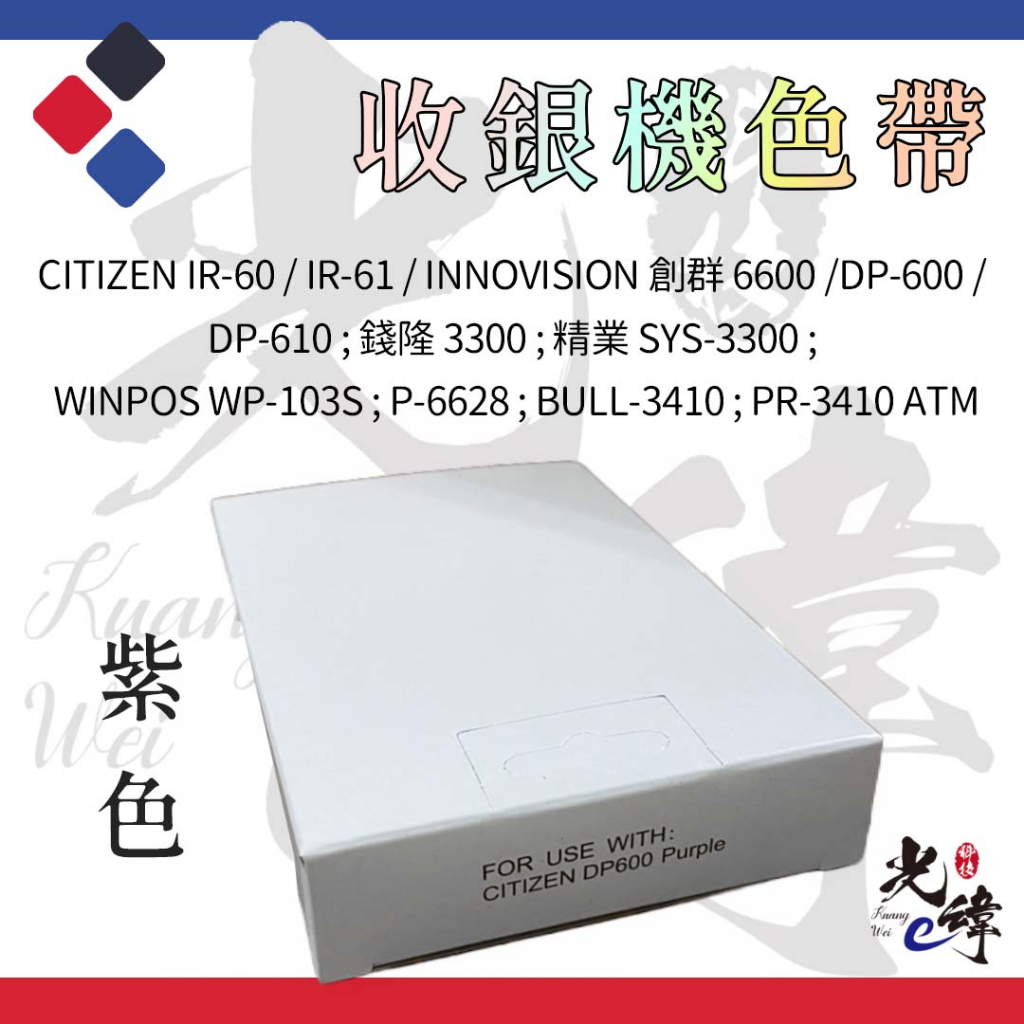 CITIZEN IR60 / IR61 / DP600 / DP610 收銀機色帶【紫色】 | 蝦皮購物