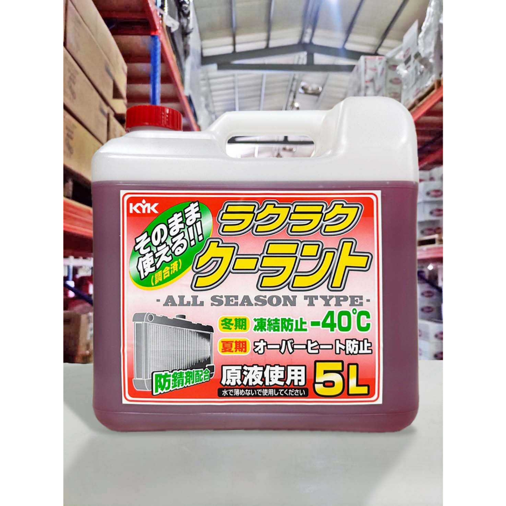 『油工廠』KYK LONG LIFE COOLANT 52% 水箱精 防凍液 冷卻液 5L 紅色 古河 日系車 | 蝦皮購物
