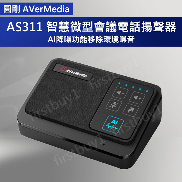 【優選】AVerMedia 圓剛 AS311 智慧微型會議電話揚聲器 USB隨插即用 多人語音 麥克風降噪 含稅開發票 | 蝦皮購物