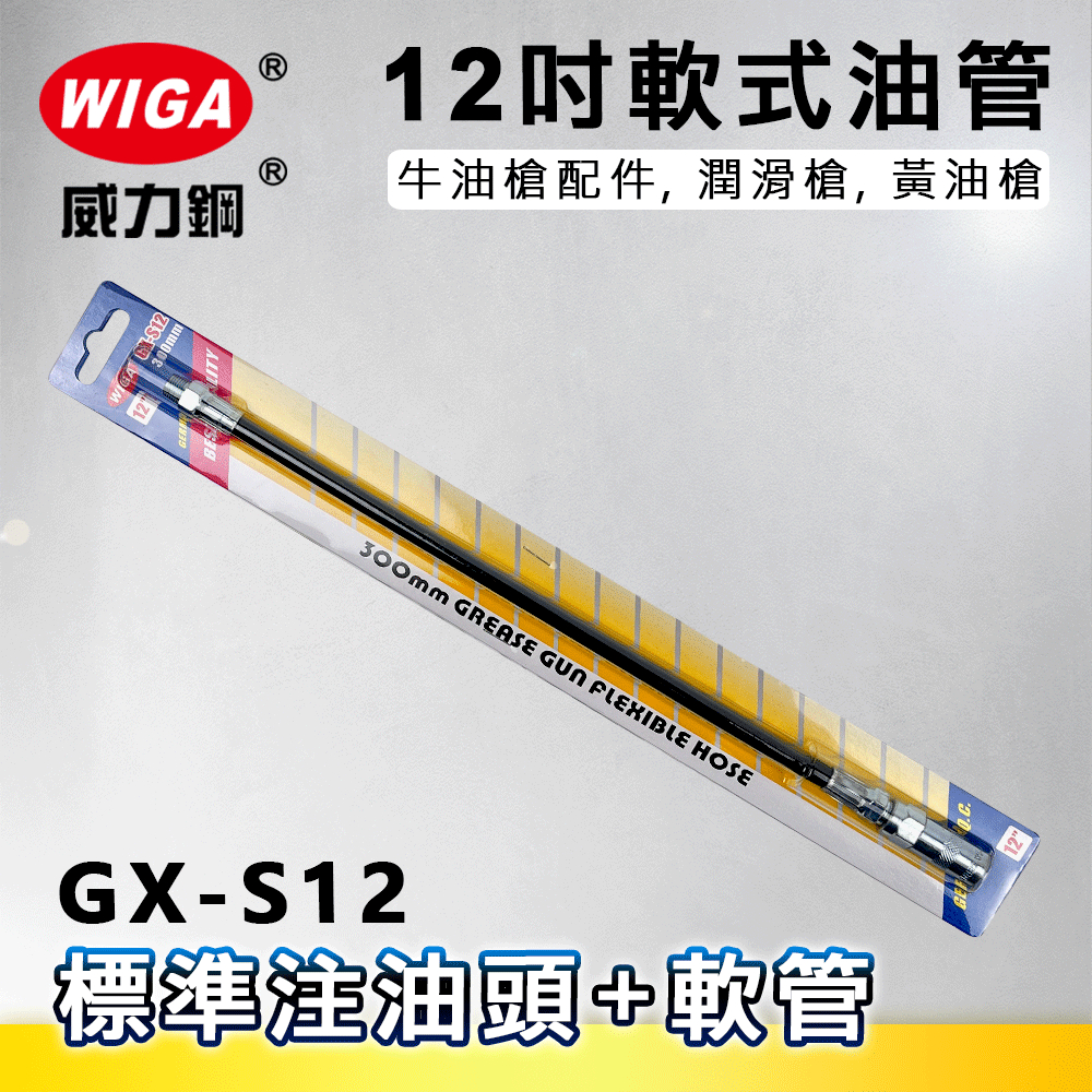 WIGA 威力鋼 GX-S12 12吋軟式油管[標準注油頭+軟管,牛油槍配件, 潤滑槍, 黃油槍] | 蝦皮購物