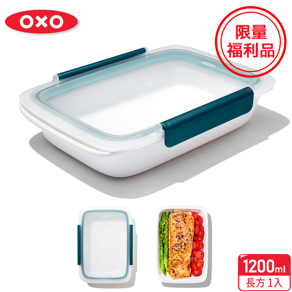 美國【OXO】福利品-隨行密封保鮮盒-1.2L 便當盒/餐盒/可用微波爐(限量特殺福利品) | 蝦皮購物