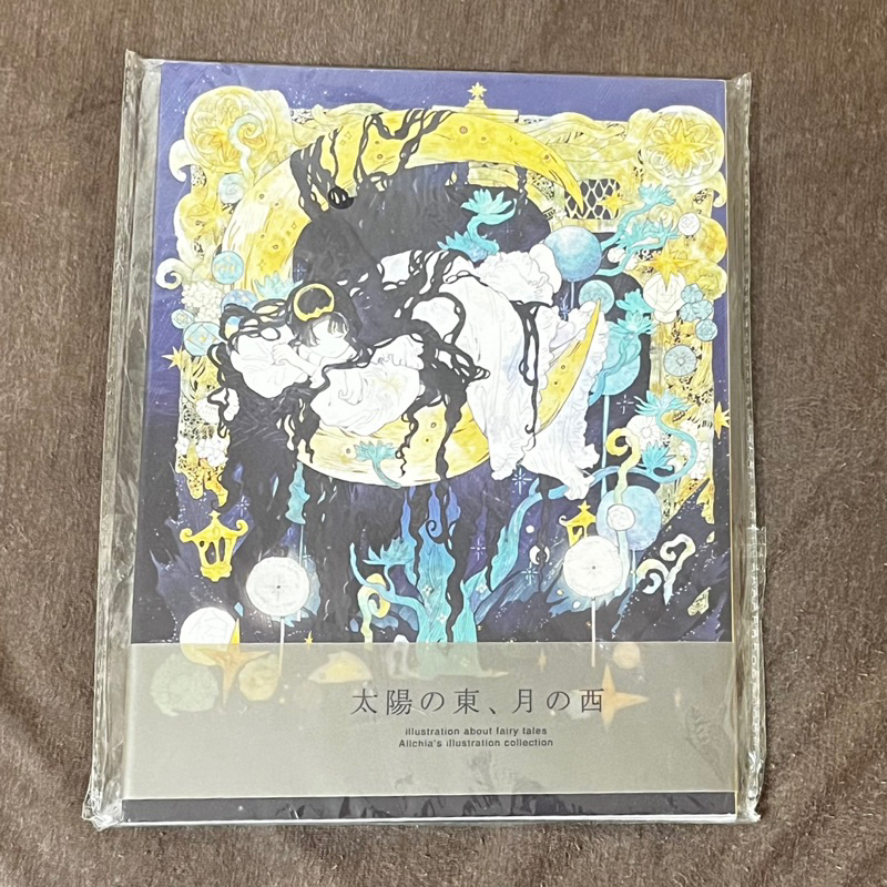 【現貨】太陽の東、月の西 - Alichia原創插圖本 | 蝦皮購物
