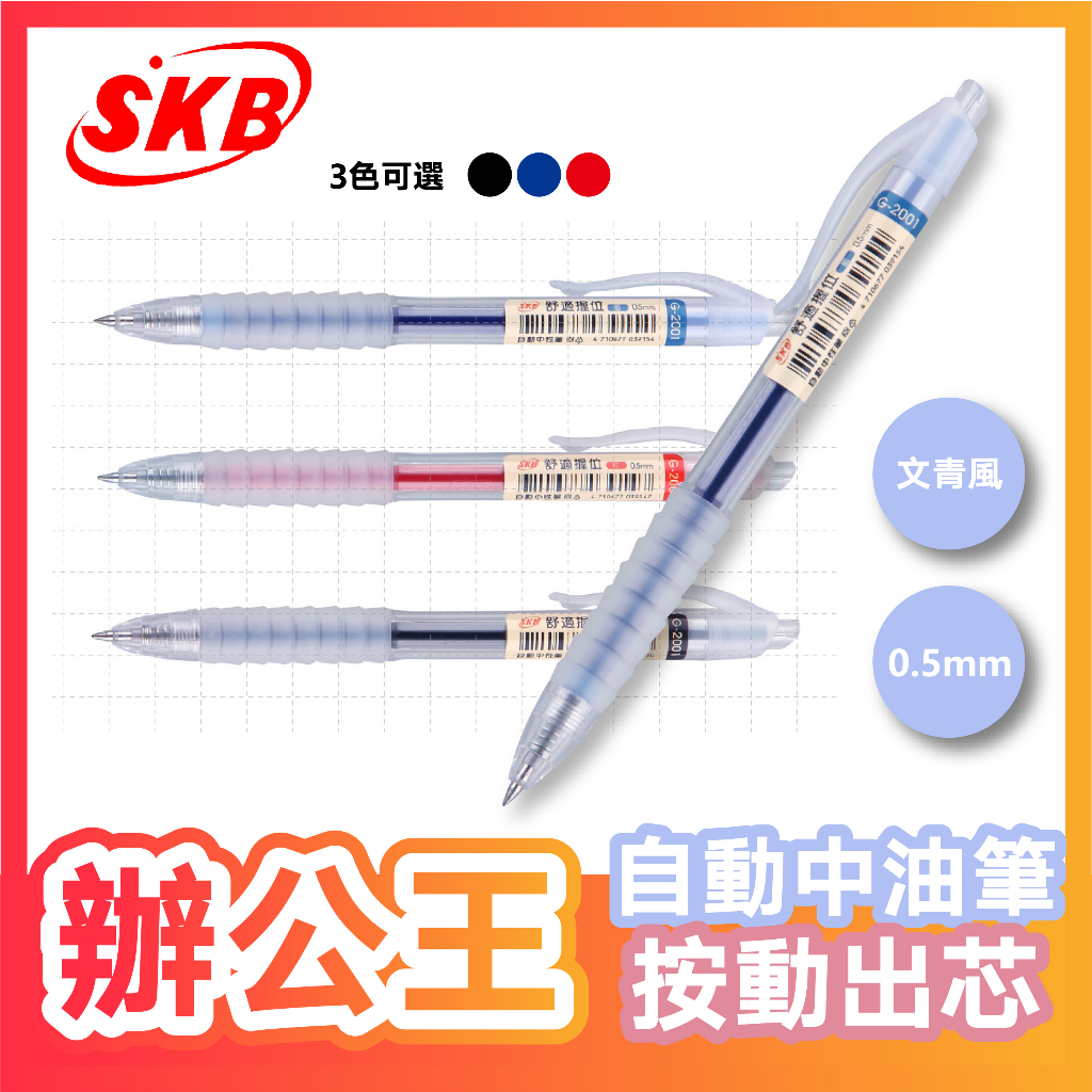 【辦公王】｜現貨供應｜SKB G-2001 自動中性筆 0.5mm | 蝦皮購物