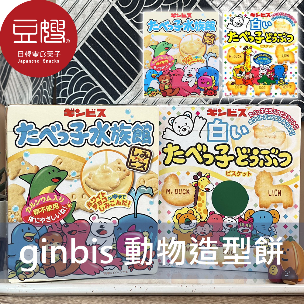 【GINBIS】日本零食 GINBIS金必士 盒裝動物造型餅乾(多口味) | 蝦皮購物