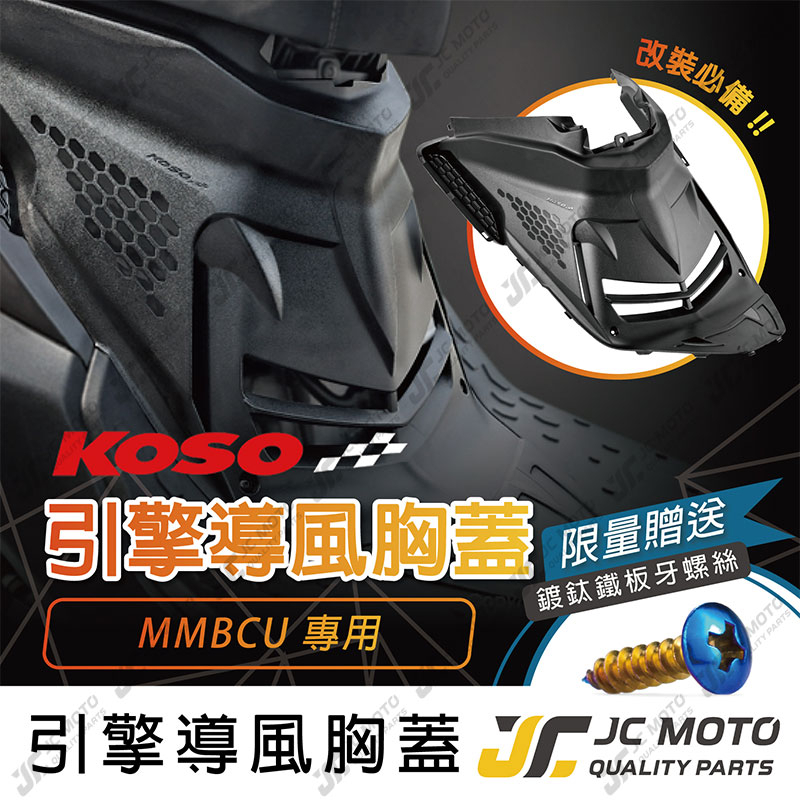 【JC-MOTO】 KOSO 導風胸蓋 MMBCU 曼巴 引擎導風胸蓋 胸蓋 前胸蓋 切割胸蓋 SYM 三陽 | 蝦皮購物