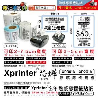 $30 標籤貼紙 熱感應標籤貼紙 標籤紙 三防熱敏貼紙 條碼貼紙 商品標示 XP201A 標籤機用貼紙 瘋狂老闆 BP | 蝦皮購物