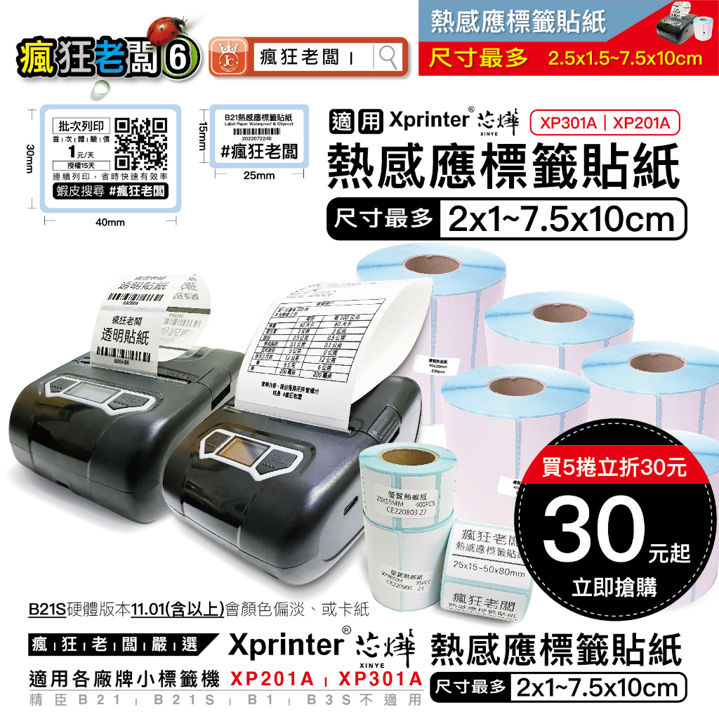 標籤貼紙 $30 熱感應標籤貼紙 商品標示 標籤紙 三防熱敏貼紙 條碼貼紙 芯燁 XP201A 標籤機用 瘋狂老闆 BP | 蝦皮購物