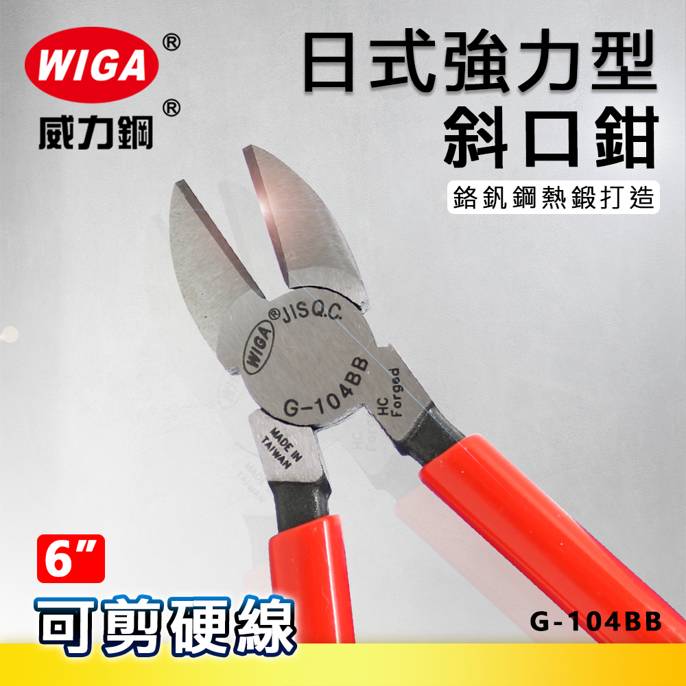 WIGA 威力鋼 G-104BB 6吋 日式強力型斜口鉗 [可剪硬線] | 蝦皮購物
