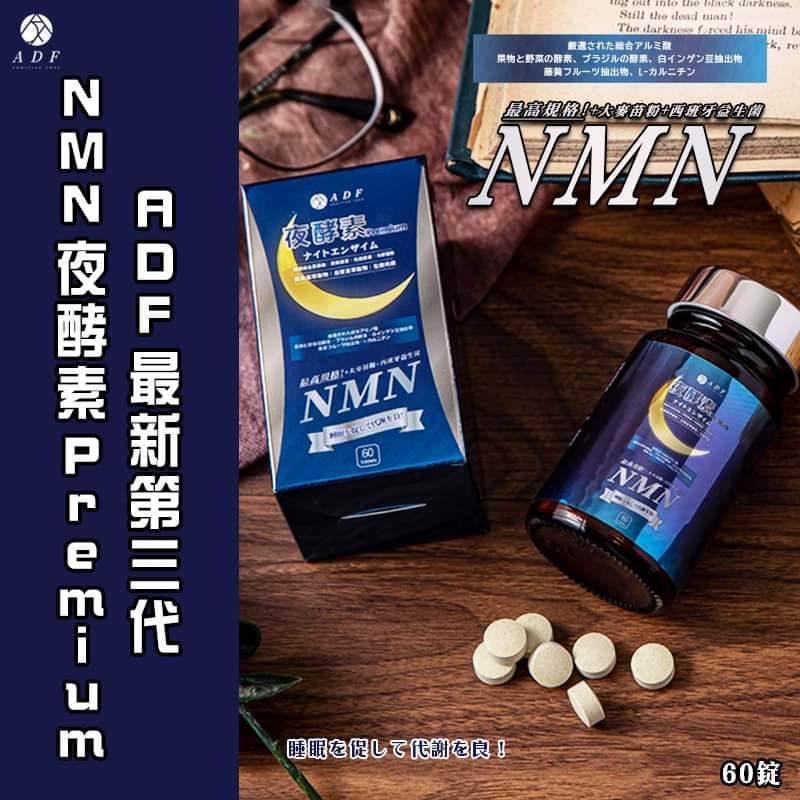 *最新第三代 ADF夜酵素NMN 60顆(重量裝) | 蝦皮購物