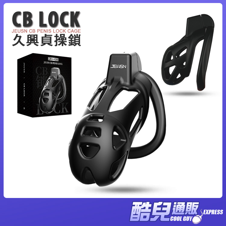 中國 JEUSN 奴性養成計畫 久興貞操鎖 CB PENIS LOCK CAGE 適合東方人使用男性貞操鳥籠 禁慾眼鏡蛇 | 蝦皮購物