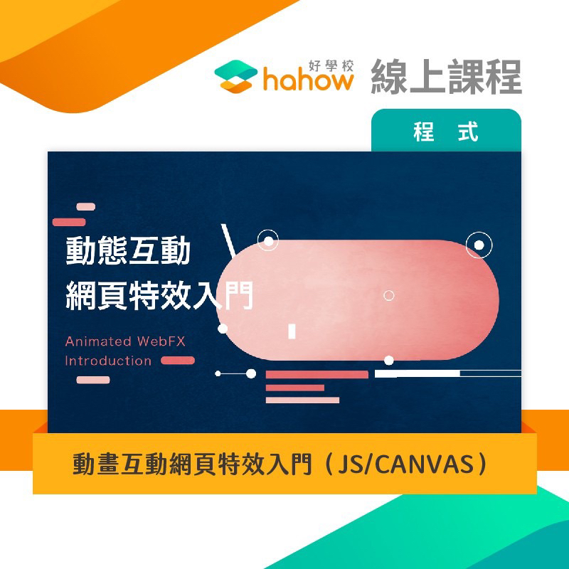 hahow 好學校 線上課程｜動畫互動網頁特效入門（JS/CANVAS）+ (HTML/CSS/JS) | 蝦皮購物