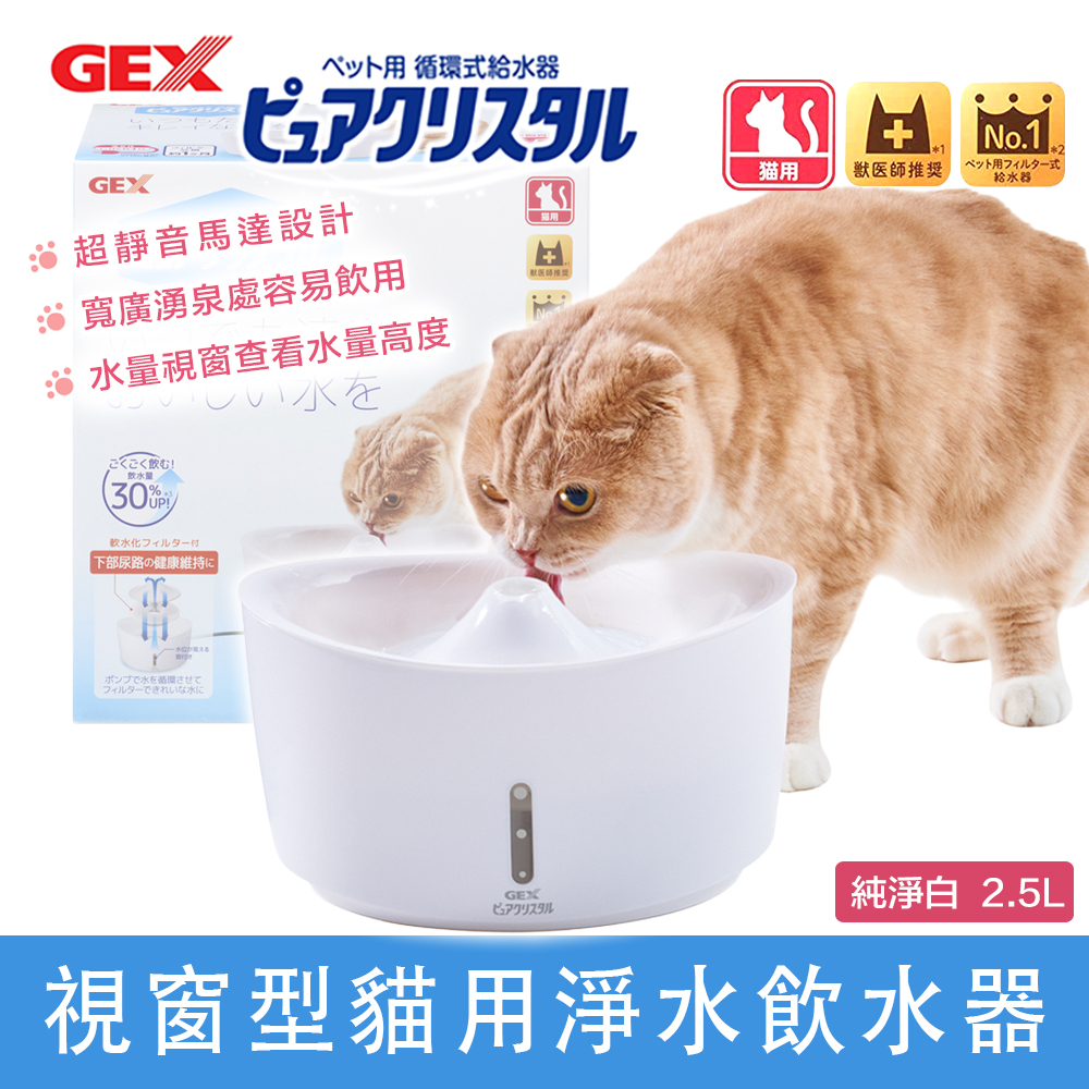 日本GEX 視窗型 貓用淨水飲水器『純淨白2.5L』電動飲水機 寵物用 飲水器 貓咪用 | 蝦皮購物