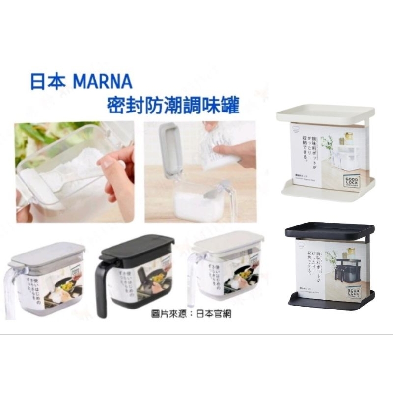 日本 MARNA 密封防潮調味罐附湯匙370ml 調味罐置物層架 | 蝦皮購物
