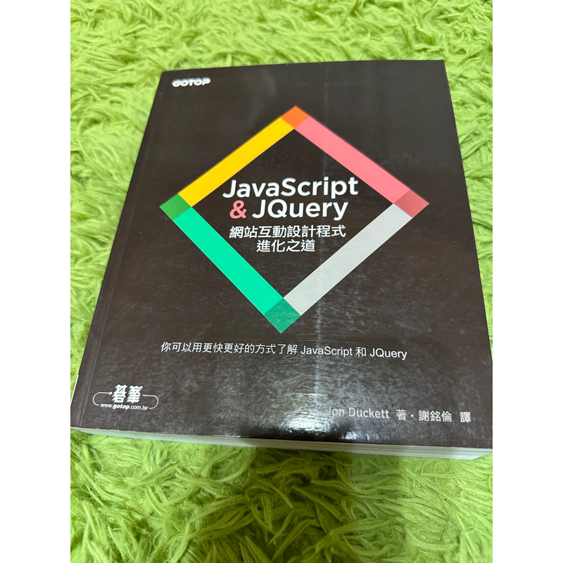 Javascript And Jquery：網站互動設計程式進化之道 蝦皮購物