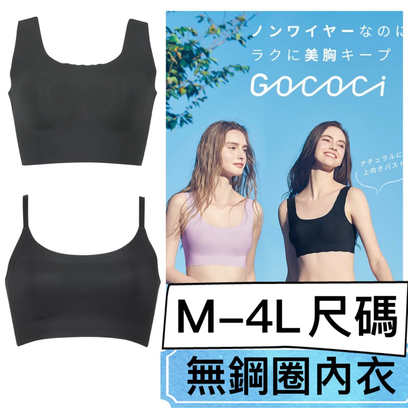 華歌爾-GOCOCI M-4L無鋼圈內衣 背心加大款NB9619 涼感內衣 晚安內衣 NB9697細帶背心Nb9698 | 蝦皮購物