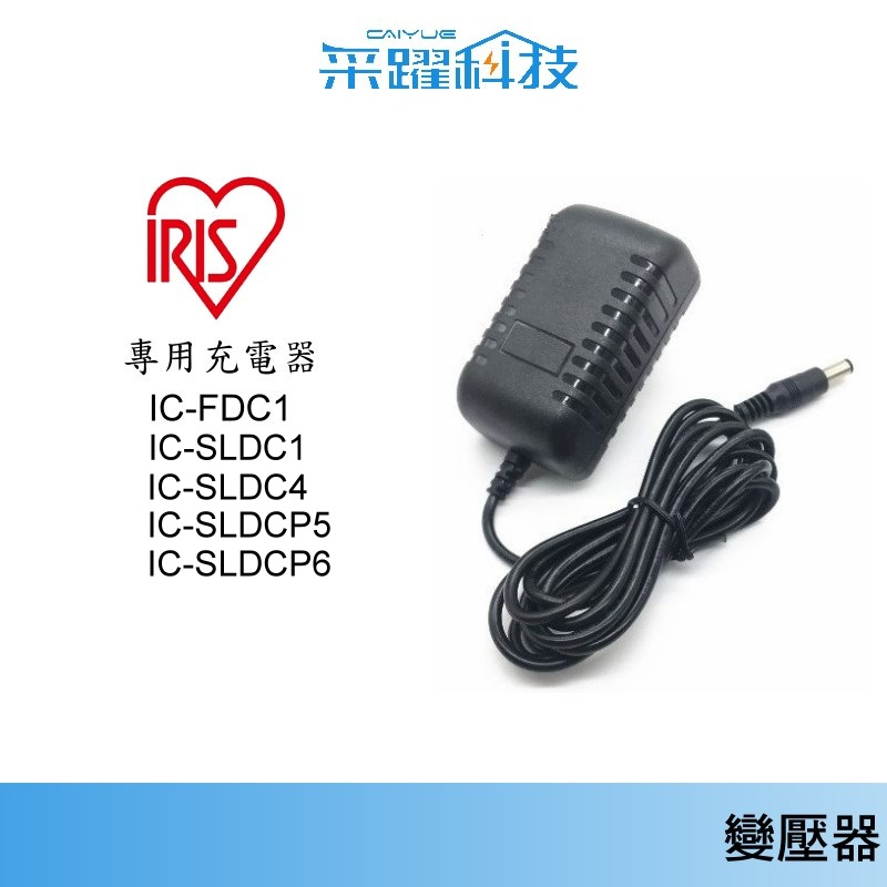 IRIS IC-FDC1/SLDC4 / SCD-141P 吸塵器專用充電器 紫外線殺菌除蟎 無線吸塵器 充電器副廠 | 蝦皮購物