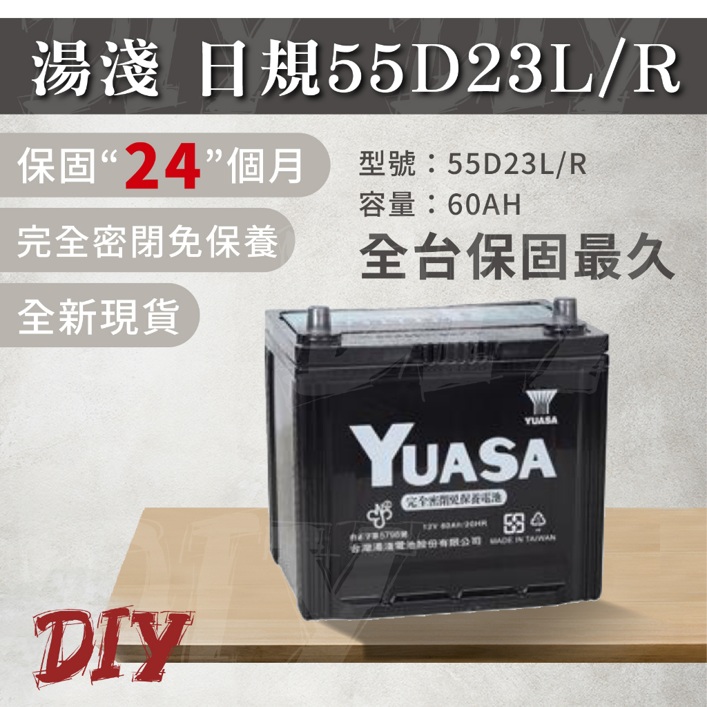 湯淺【55D23L R】現貨秒出 保固24個月車用電瓶 免加水 SMF 汽車電池 密閉免保養 防爆設計 電瓶 YUASA | 蝦皮購物