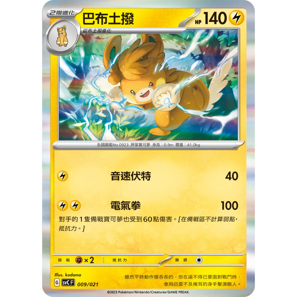 [ALG 卡牌專門] 寶可夢 PTCG 中文版 巴布土撥 SVC 009/021 普卡 閃卡 預組 限定 | 蝦皮購物
