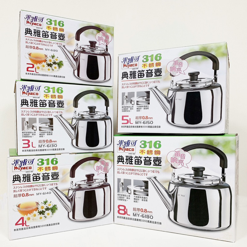 【米雅可 Miyaco】公司貨 典雅316不鏽鋼笛音壺/茶壺/開水壺 2L/3L/4L/5L/8L | 蝦皮購物