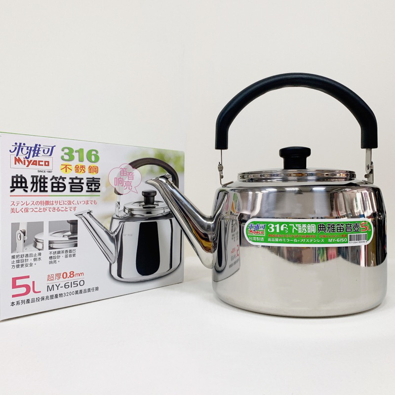 【米雅可 Miyaco】公司貨 典雅316不鏽鋼笛音壺/茶壺/開水壺 2L/3L/4L/5L/8L | 蝦皮購物