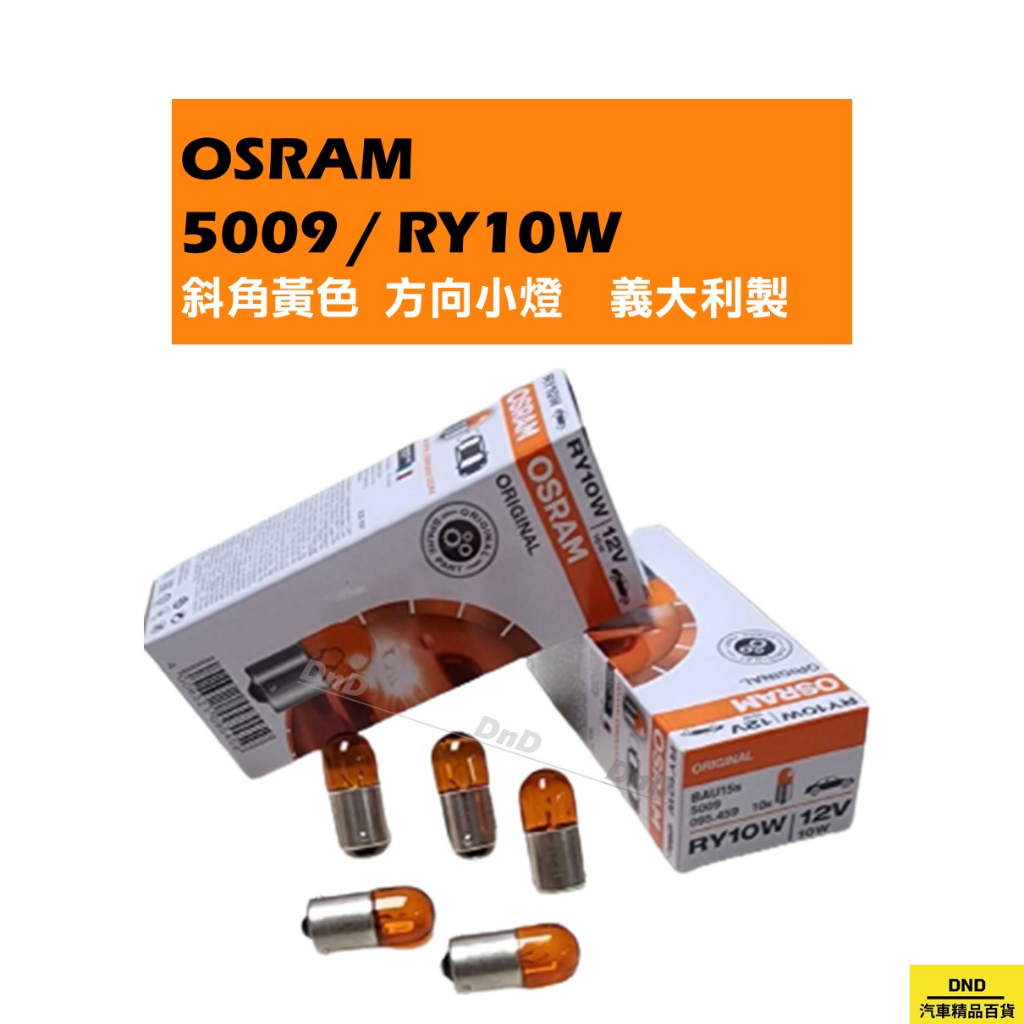 開發票OSRAM 10W 5W 5008 5007 5009 RY10W 12V 10W 5W機車方向燈 牌照燈 | 蝦皮購物