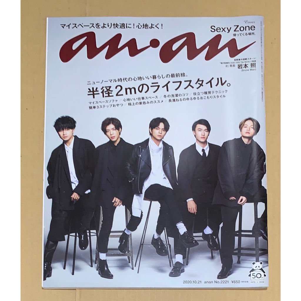 日文雜誌 anan Sexy Zone 封面 岩本照 中島健人 菊池風磨 佐藤勝利 松島聰 マリウスmarius | 蝦皮購物