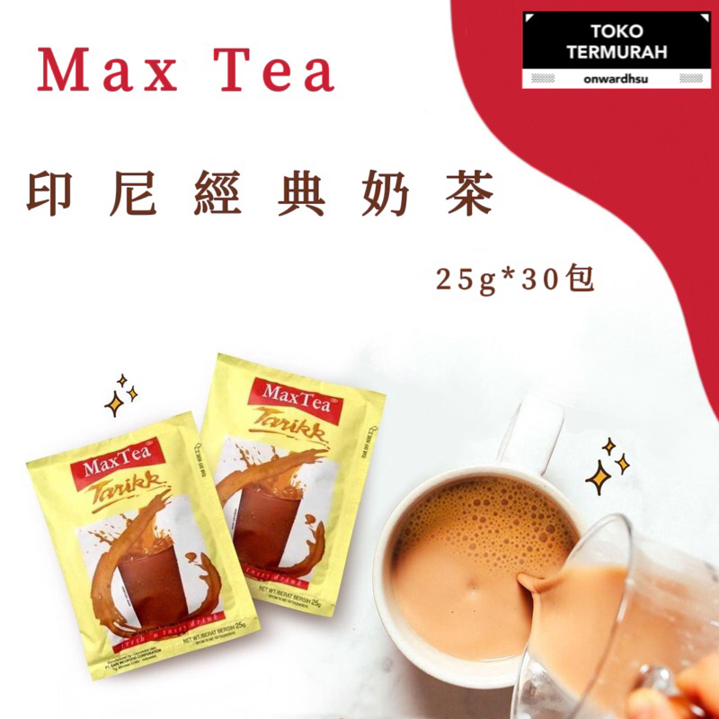 [印尼批發]MAX TEA MILK TEA DRINK POWDER 1 PAK 30 PCS=>印尼經典奶茶 整包賣 | 蝦皮購物