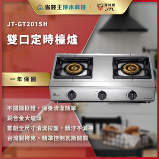 【詢問最低價】喜特麗 JT-GT201SH 雙口定時檯爐 自取 | 蝦皮購物