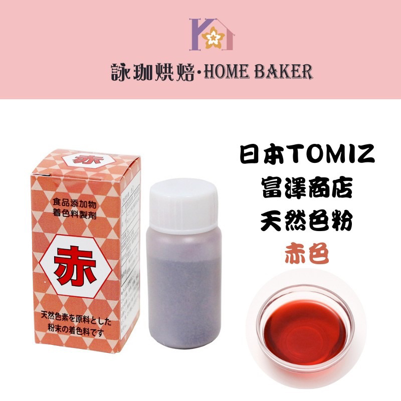 【詠珈烘焙】日本原裝 TOMIZ 富澤商店 天然色素 植物色素 赤色 青色 綠色 紫色 粉色 黃色 5g | 蝦皮購物