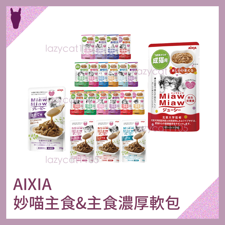 MJ寵物二館 AIXIA 愛喜雅 妙喵主食軟包 妙喵濃厚主食軟包 全系列 主食軟包 貓咪餐包 70g | 蝦皮購物