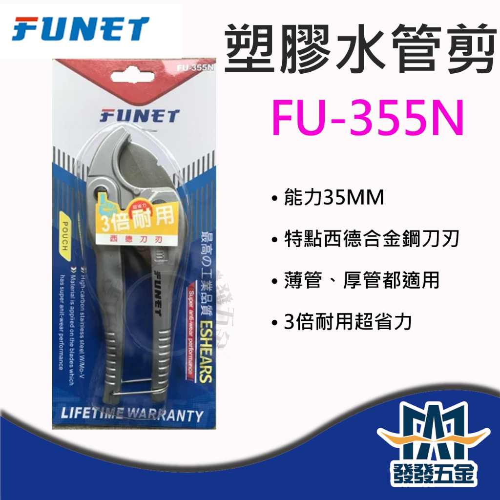 【發發五金】FUNET FU-355N 塑膠水管剪 西德合金鋼刀刃 超省力3倍耐用 1" 原廠公司貨 含稅 | 蝦皮購物