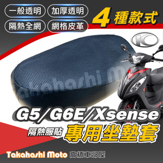 【台製專用】 奔騰 G5 G6E Xsense 坐墊套 機車坐墊套 機車座墊 機車座墊套 機車椅墊 機車隔熱坐墊 | 蝦皮購物
