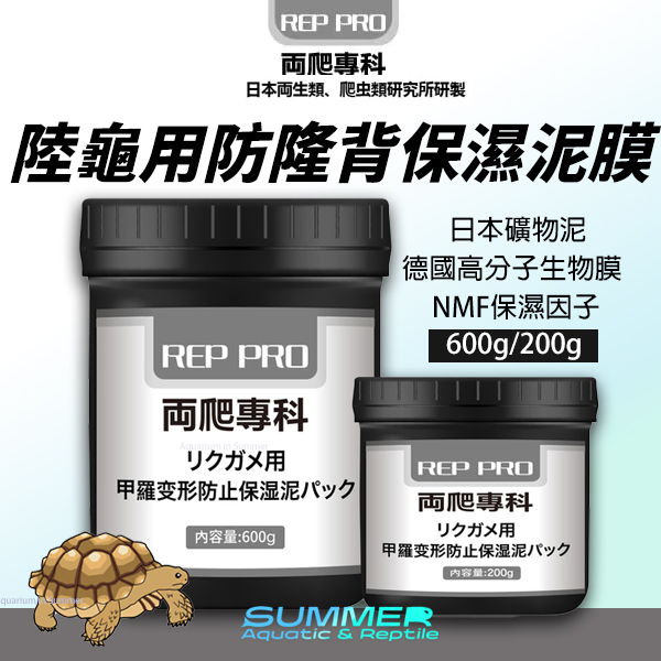 夏日水族｜現貨免運 日本 REP PRO 兩爬專科 保濕 泥膜｜陸龜 烏龜 甲殼 保養 | 蝦皮購物