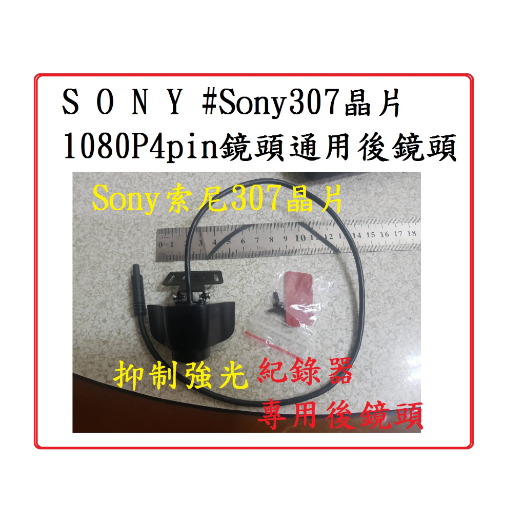 抑制強光#Sony索尼307晶片1080P4pin鏡頭通用後鏡頭4pin 流媒體紀錄器-專用後鏡頭70m流媒體星光後鏡頭 | 蝦皮購物