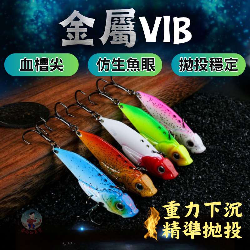 【24H出貨】VIB 路亞假餌 波爬 顫泳 岸拋鐵板 vib 顫泳 波趴 金屬VIB 姜公公 | 蝦皮購物