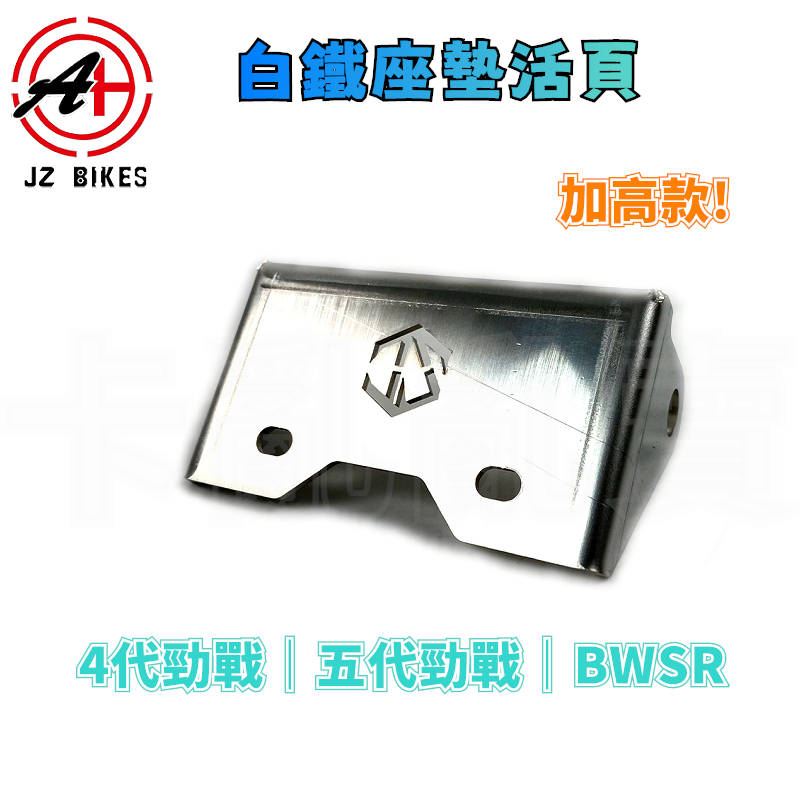 傑能 JZ | BWSR加高椅墊活頁 加高 椅墊 座墊 活頁 適用 四代勁戰 五代勁戰 BWSR 四代戰 BR | 蝦皮購物