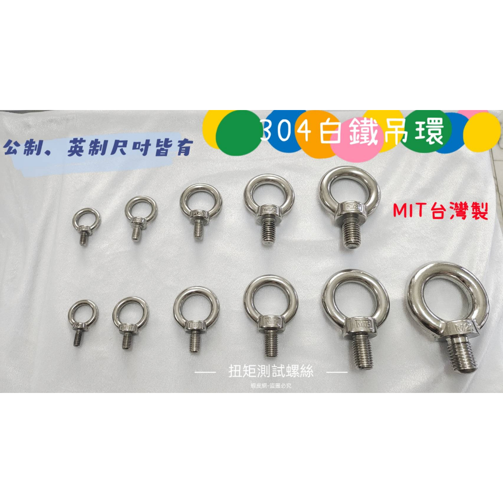 304 不銹鋼 白鐵吊環 公制：M6～M16 英制：1／4～5／8 MIT台灣製 | 蝦皮購物