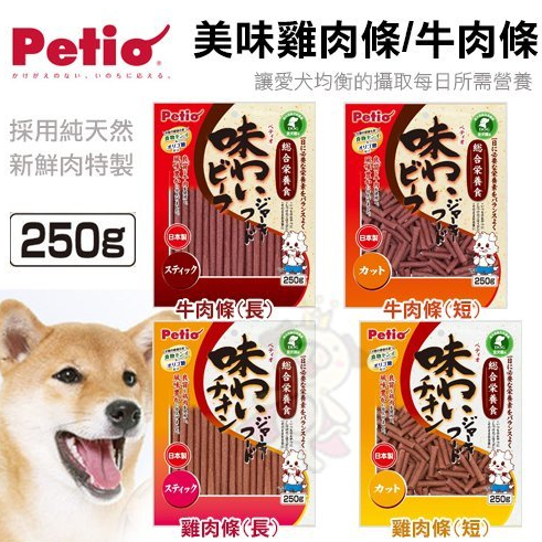 ＊短腿兄妹＊日本PETIO《美味牛肉條/雞肉條》250G/包 狗零食 多種口味任選 | 蝦皮購物