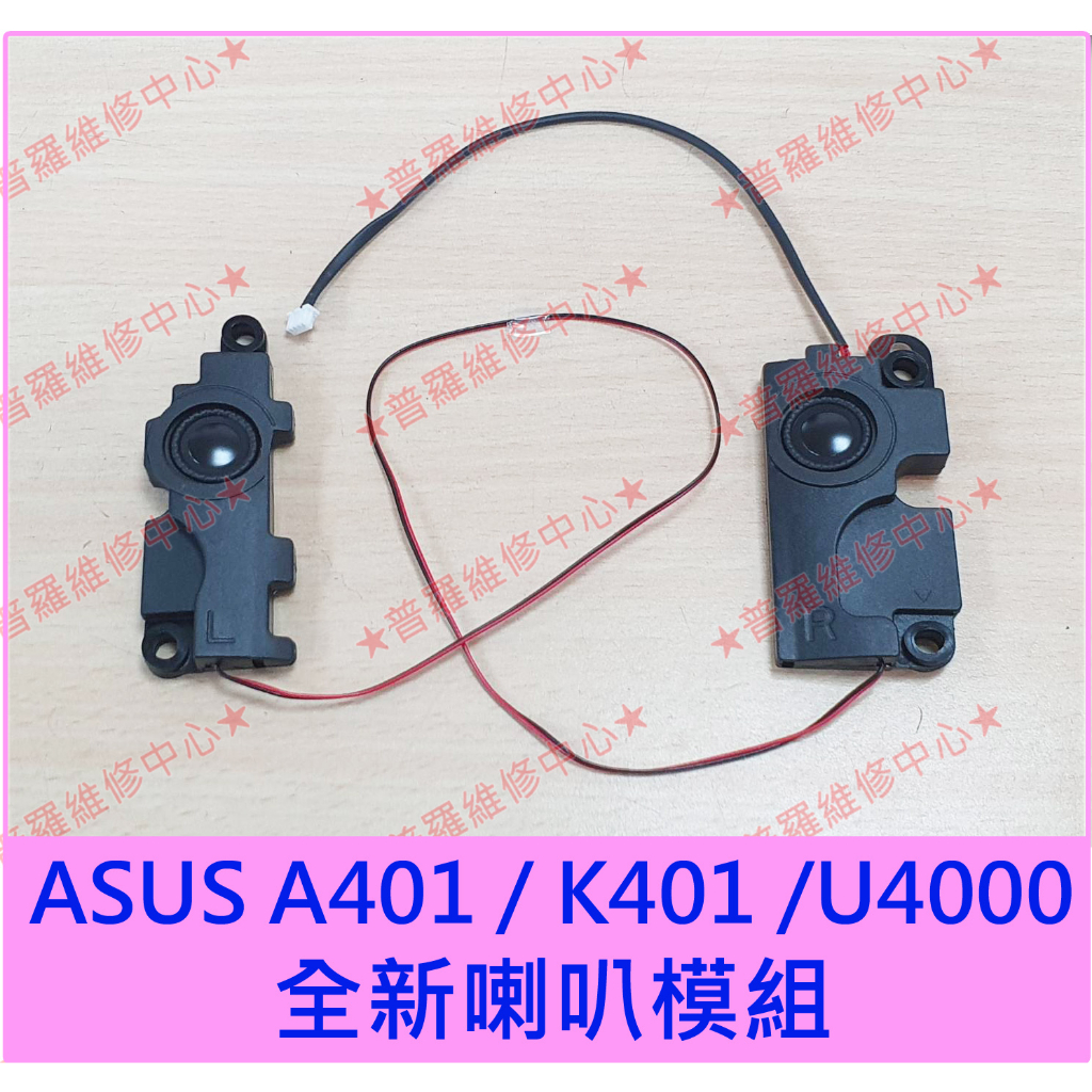 ★普羅維修中心★ASUS A401 全新喇叭 擴音器 揚聲器 K401U A401L K401 A401 U4000 | 蝦皮購物