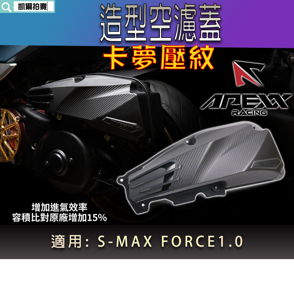 APEXX | 卡夢壓紋 空濾蓋 空濾外蓋 空濾 飾蓋 適用 S-MAX FORCE 1.0 SMAX S妹 | 蝦皮購物